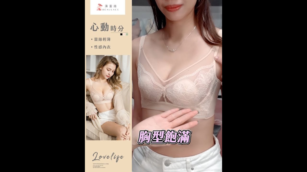 【BEAULACE直播】心動時分 蕾絲輕薄性感內衣 - YouTube