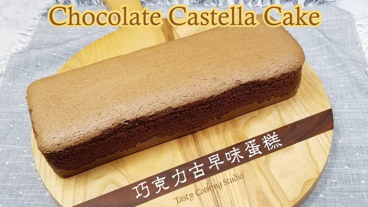 Chocolate Castella Cake | 巧克力古早味蛋糕 - YouTube