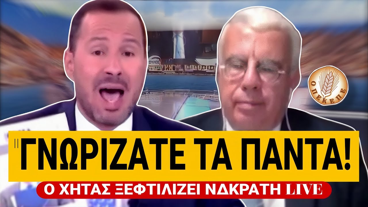 🔥 Χήτας ΞΕΦΤΙΛΙΖΕΙ τον Σιμόπουλο: «Είστε ανίκανοι, γνωρίζατε τα πάντα ...