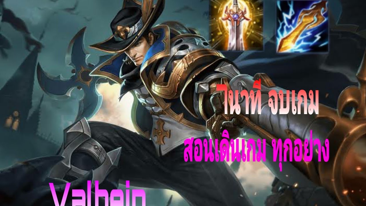 Rov:Valhein การกดเลน และจบไวที่สุด ความอธิบาย การเล่น - YouTube