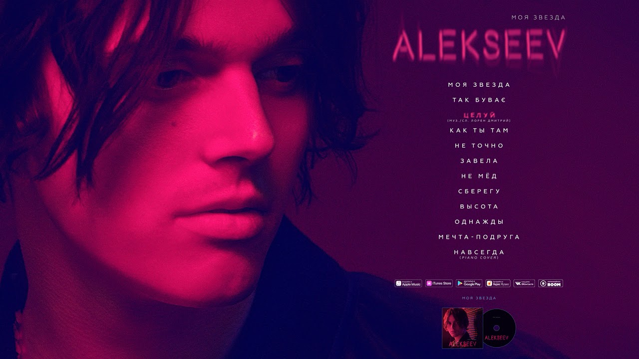 ALEKSEEV - ЦЕЛУЙ [OFFICIAL AUDIO] - YouTube