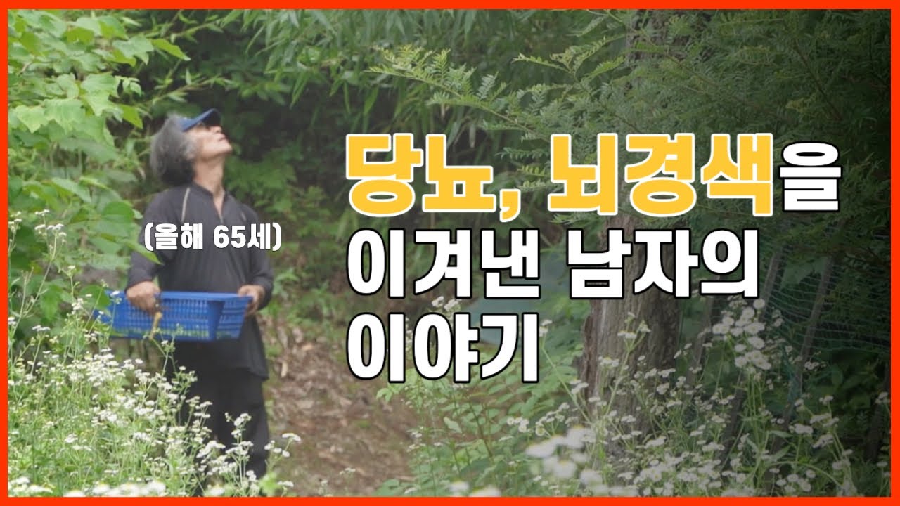 올해 65세 당뇨 뇌경색을 이겨낸 남자의 이야기 Youtube