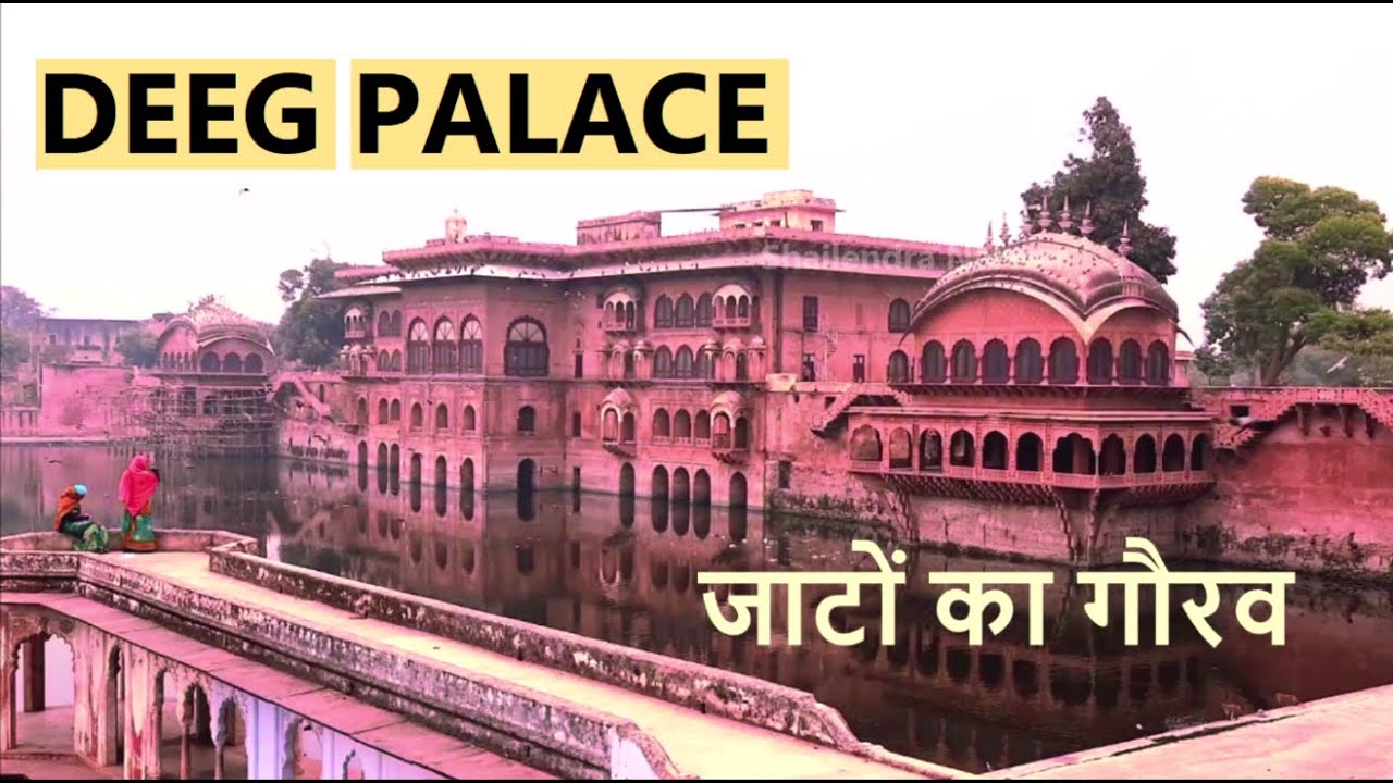 Deeg Palace | Deeg ke jal mahal | Bharatpur के महाराजा सूरजमल द्वारा ...