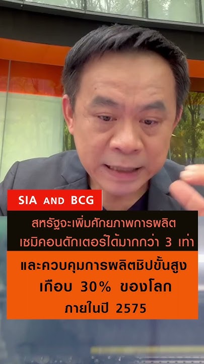 ชิป! สหรัฐฯ จะครองโลกในอีก 8 ปี I TNN ชั่วโมงทำเงิน #shorts - YouTube