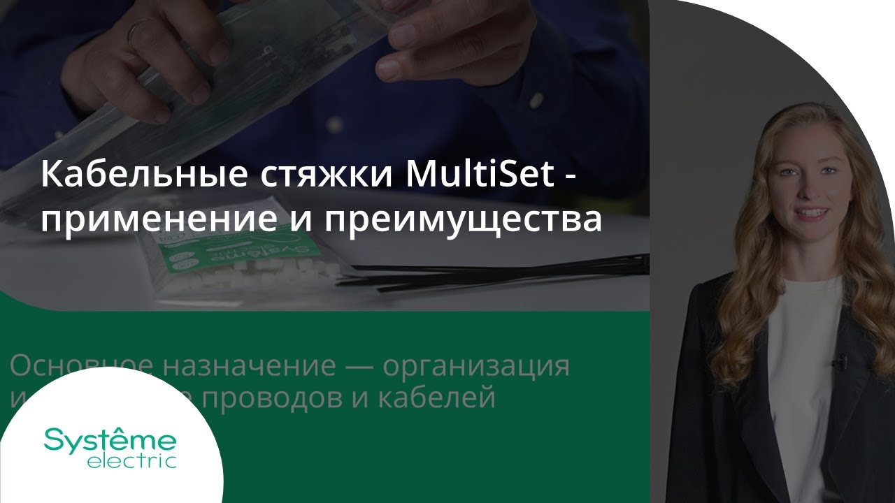 Кабельные стяжки MultiSet - применение и преимущества - YouTube