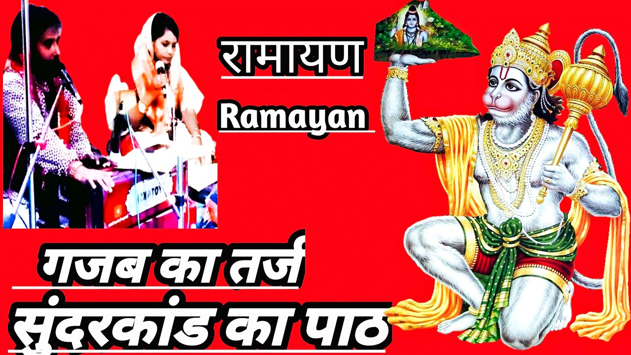 # सुंदरकांड || रामायण || गजब का तर्ज ||Sunderkand ||Ramayan By Anup S ...