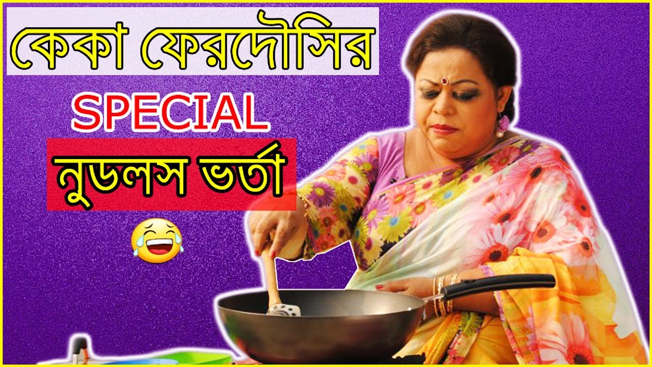 Special Recipe of Keka ferdousi !! - YouTube