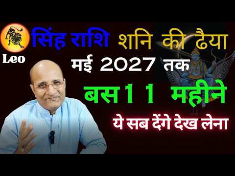 सिंह राशि शनि की ढैया 2026 ये सब होकर ही रहेगा  | Singh Rashi Shani Ki Dhaiya 2026 | Leo Prediction