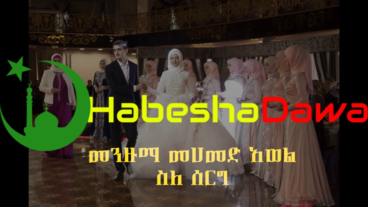 Menzuma Mohammed Awole ስለ ሰርግ! - YouTube