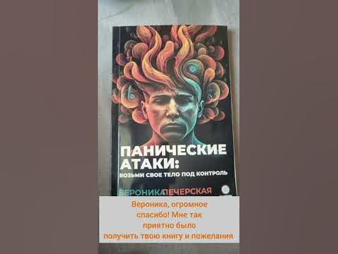 Пожелания от читательницы. Книга: Панические атаки - возьми своё тело ...