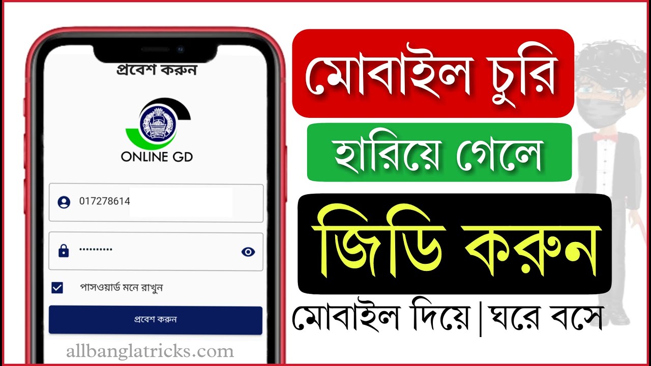 ঘরে বসে অনলাইনে জিডি কিভাবে করবেন? GD Online BD Police 2023| Mobile ...