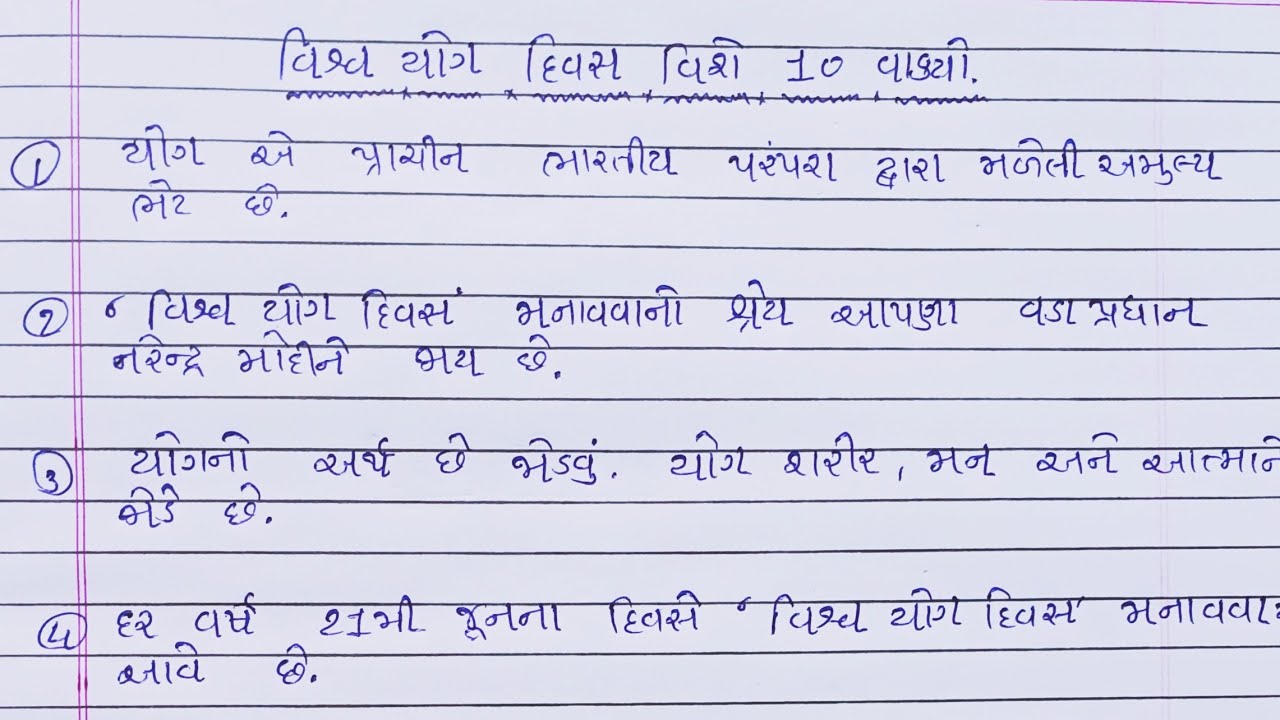 વિશ્વ યોગ દિવસ વિશે 10 વાક્ય નિબંધ | vishva yog divas vishe das vakya ...