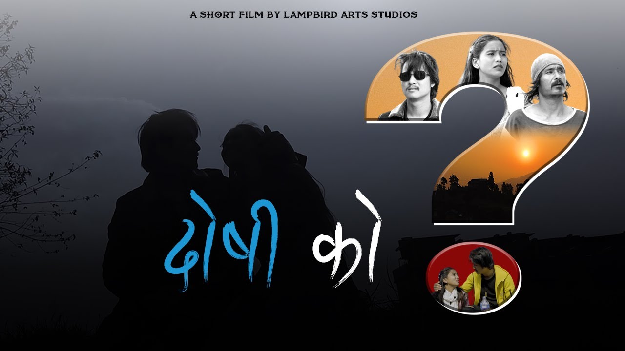 DOSHI KO ? | A SHORT FILM || MUKESH HAMAL, KABIRAJ BHAM, SUNITA ...