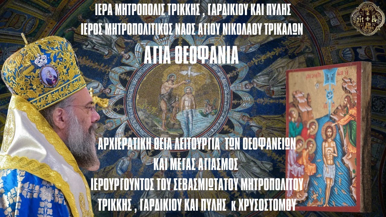 ΑΡΧΙΕΡΑΤΙΚΗ ΘΕΙΑ ΛΕΙΤΟΥΡΓΙΑ ΘΕΟΦΑΝΕΙΩΝ ΑΠΟ ΤΟΝ ΙΕΡΟ ΝΑΟ ΤΟΥ ΑΓΙΟΥ ...