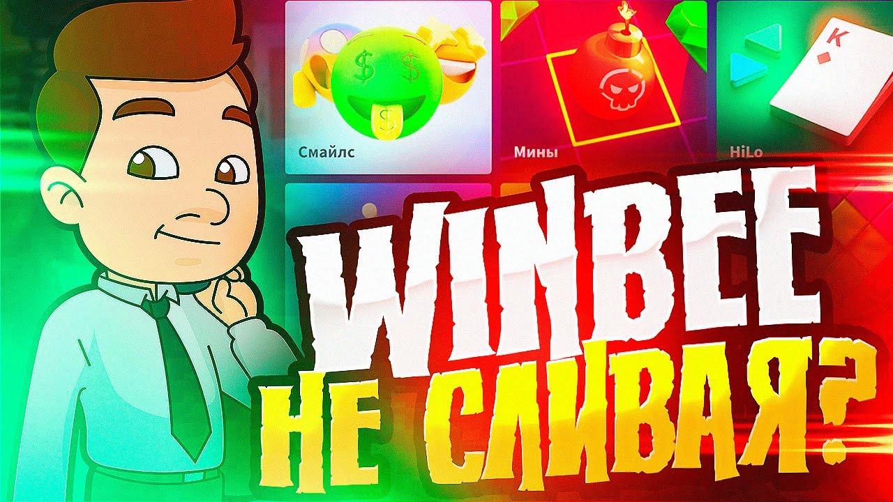 ИГРАЮ НА WINBEE - ТАКТИКИ - РАЗБОРЫ - YouTube