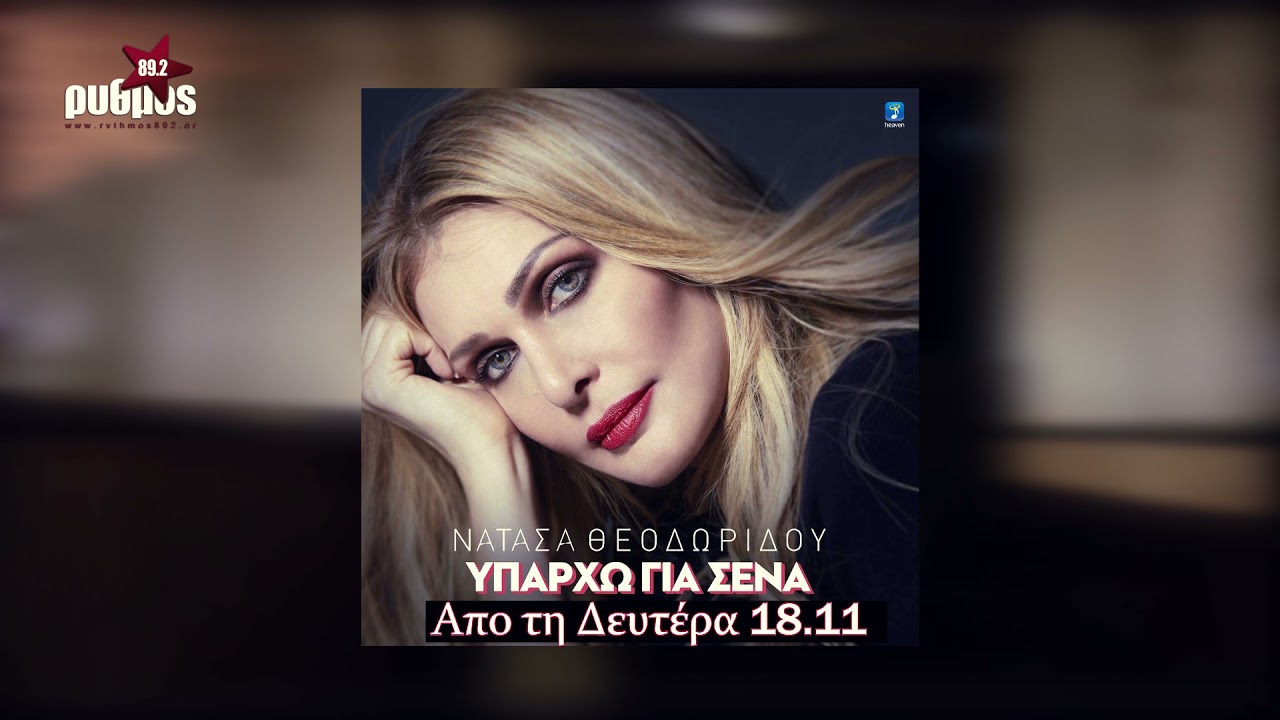 ΝΑΤΑΣΑ ΘΕΟΔΩΡΙΔΟΥ - ΥΠΑΡΧΩ ΓΙΑ ΣΕΝΑ (TEASER) ΡΥΘΜΟΣ 89,2 ΤΡΙΚΑΛΑ - YouTube