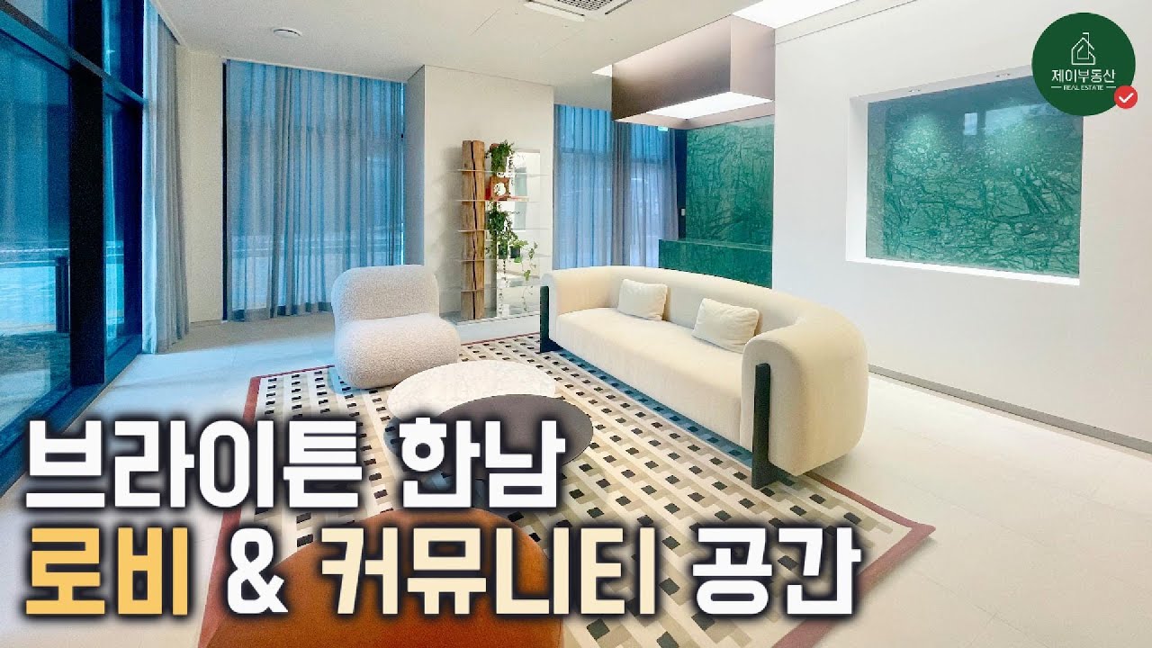 브라이튼 한남 커뮤니티 공간 최초공개!! 로비, 세대창고, 피트니스, 골프존 다 공개합니다~! 너무 예쁘잖아~ - YouTube