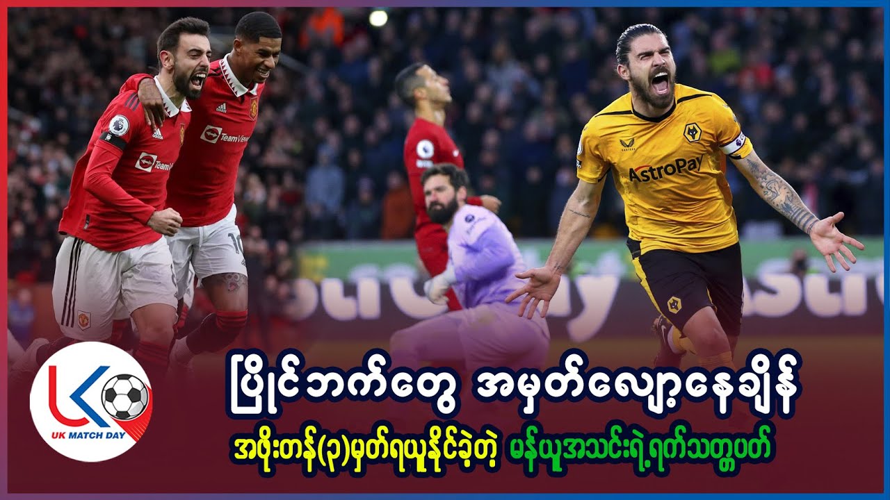 ပြိုင်ဖက်တွေ အမှတ်လျော့နေချိန် အဖိုးတန် ၃မှတ်ရယူနိုင်ခဲ့တဲ့ မန်ယူအသင်းရဲ့ ရက်သတ္တပတ် Youtube