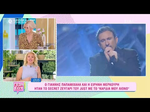 Όλα όσα έγιναν στο J2US | Γεια Σου | 07/05/2023 - YouTube