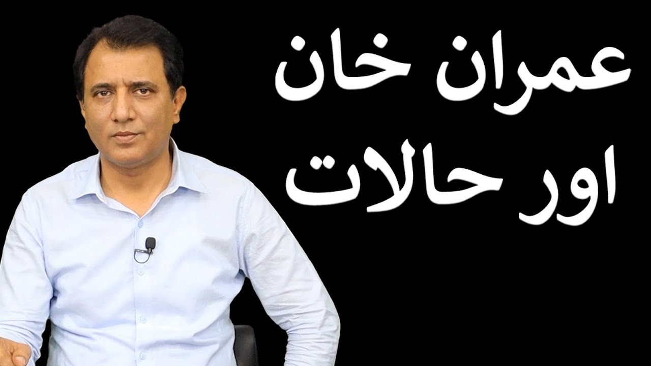 Imran Khan aur Hallat | Habib Akram Vlog - YouTube