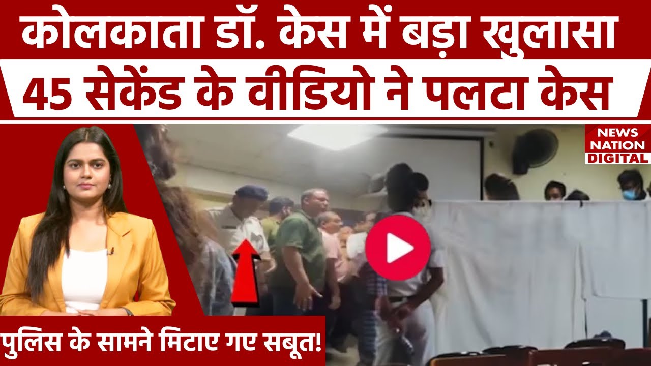 Kolkata Doctor Case Update: पुलिस की मौजूदगी में Seminar Hall के अंदर ...