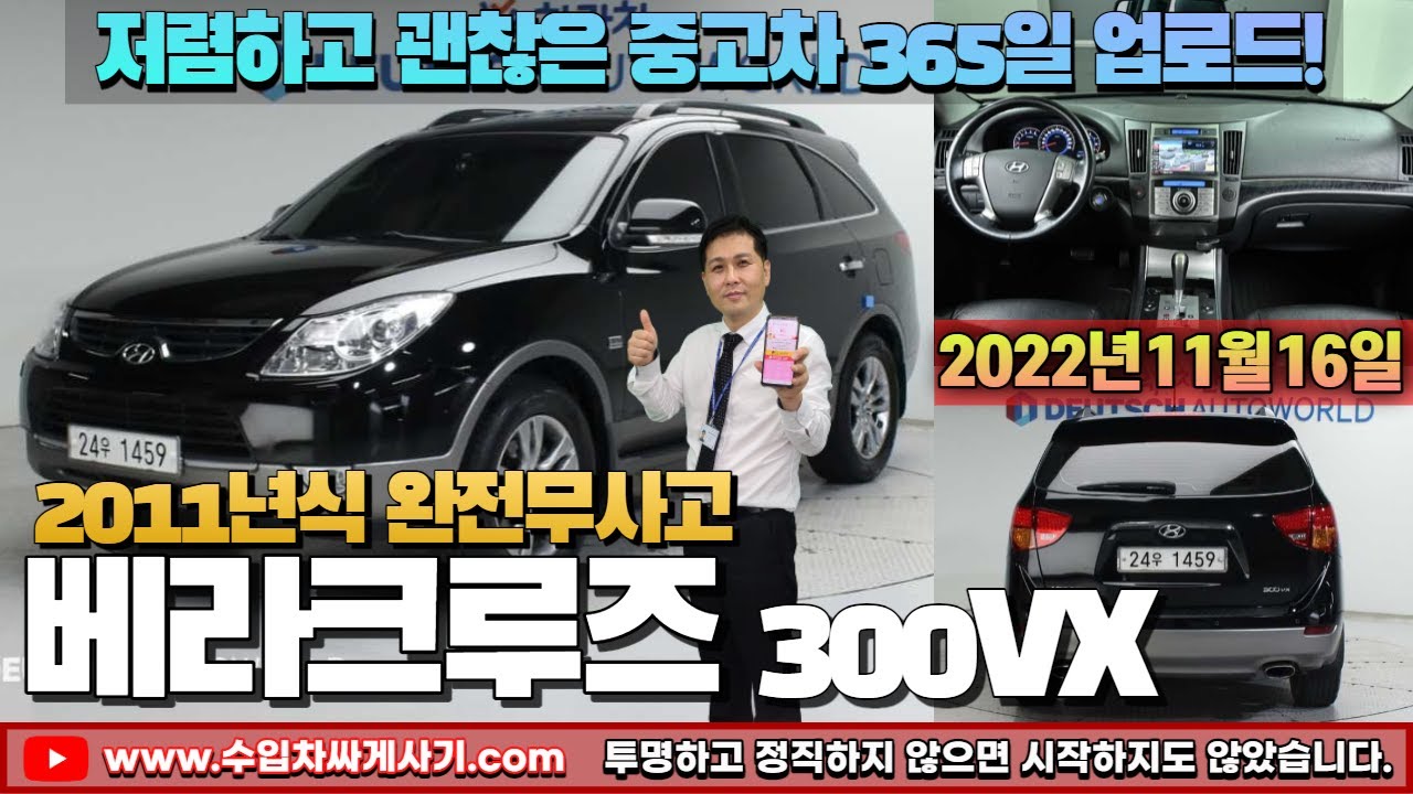5분 중고차 베라크루즈 중고차가성비 완전무사고 풀옵션 썬루프 전동트렁크 무한최저가 어디 Ft1459 수입차싸게사기 도이치