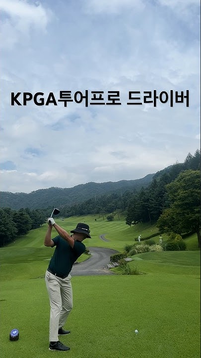 KPGA투어프로 시원한 드라이버샷!!! - YouTube