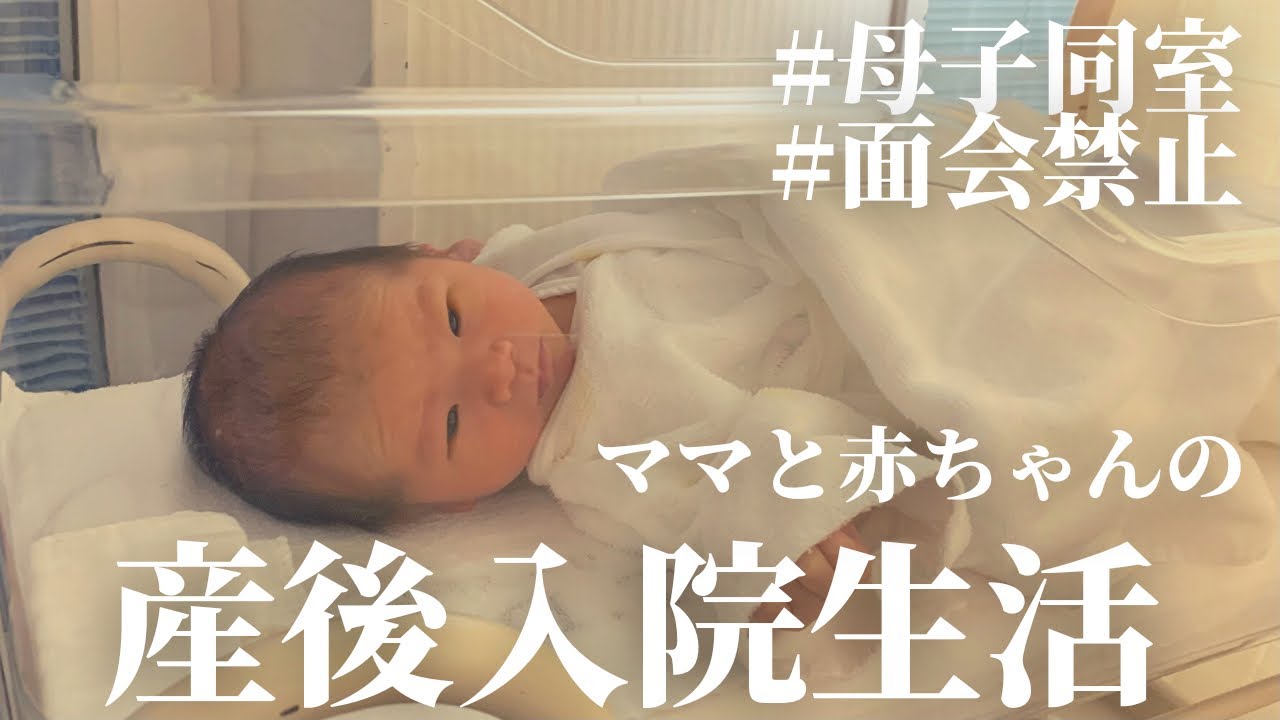 【密着】初産ママ産後入院生活に苦戦 6日間の記録 出産 母子同室 新生児 Youtube