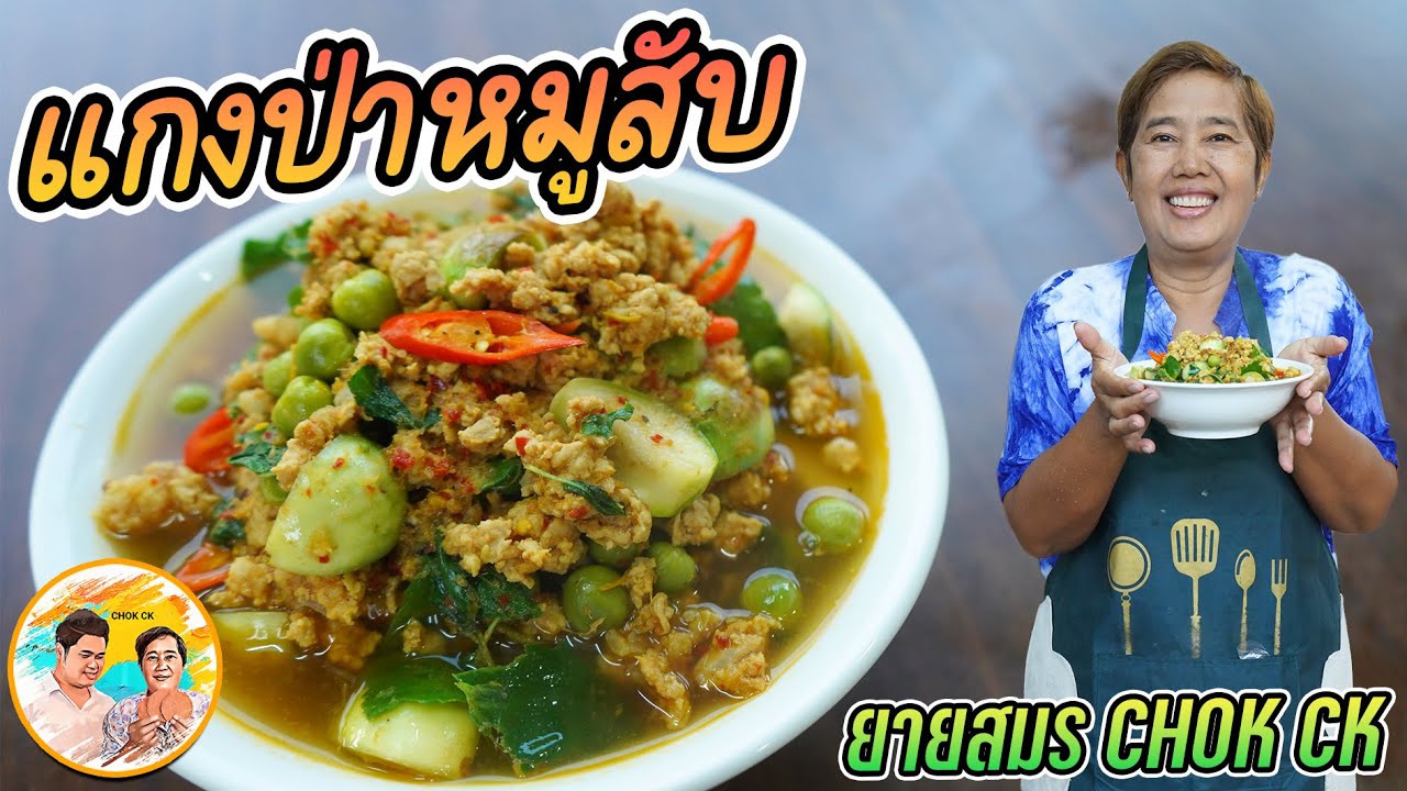 แกงป่าหมูสับ ใช้พริกแกงเผ็ด CHOK CK สูตรนี้สุดยอดความอร่อย อากาศหนาวๆซดน้ำร้อนๆ l ยายสมร CHOK CK ...