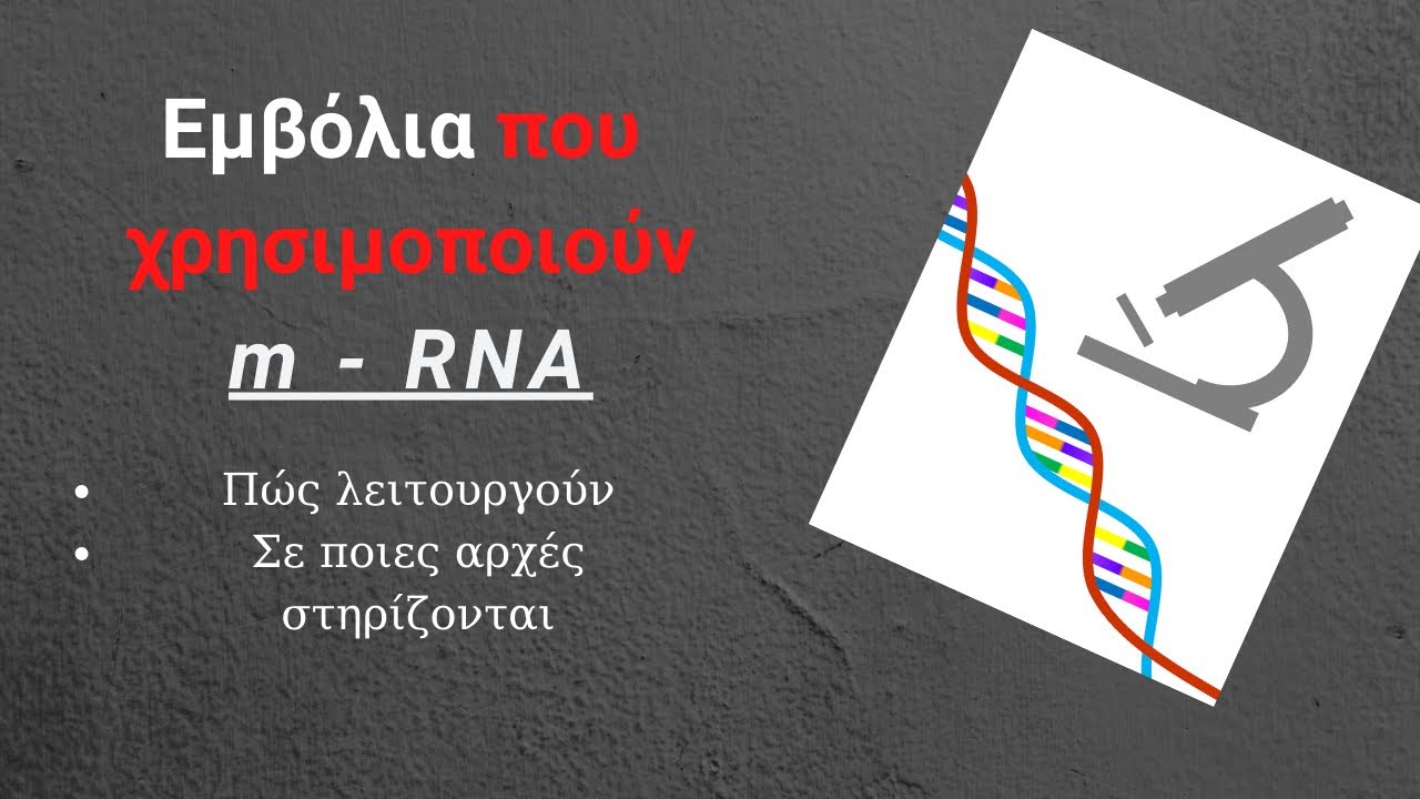 Εμβόλια με την τεχνική mRNA - Πως λειτουργούν - YouTube