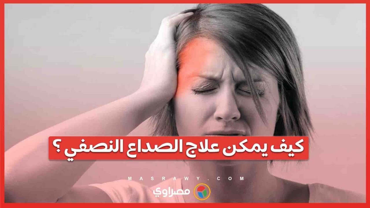 كيف يمكن علاج الصداع النصفي ؟ Youtube
