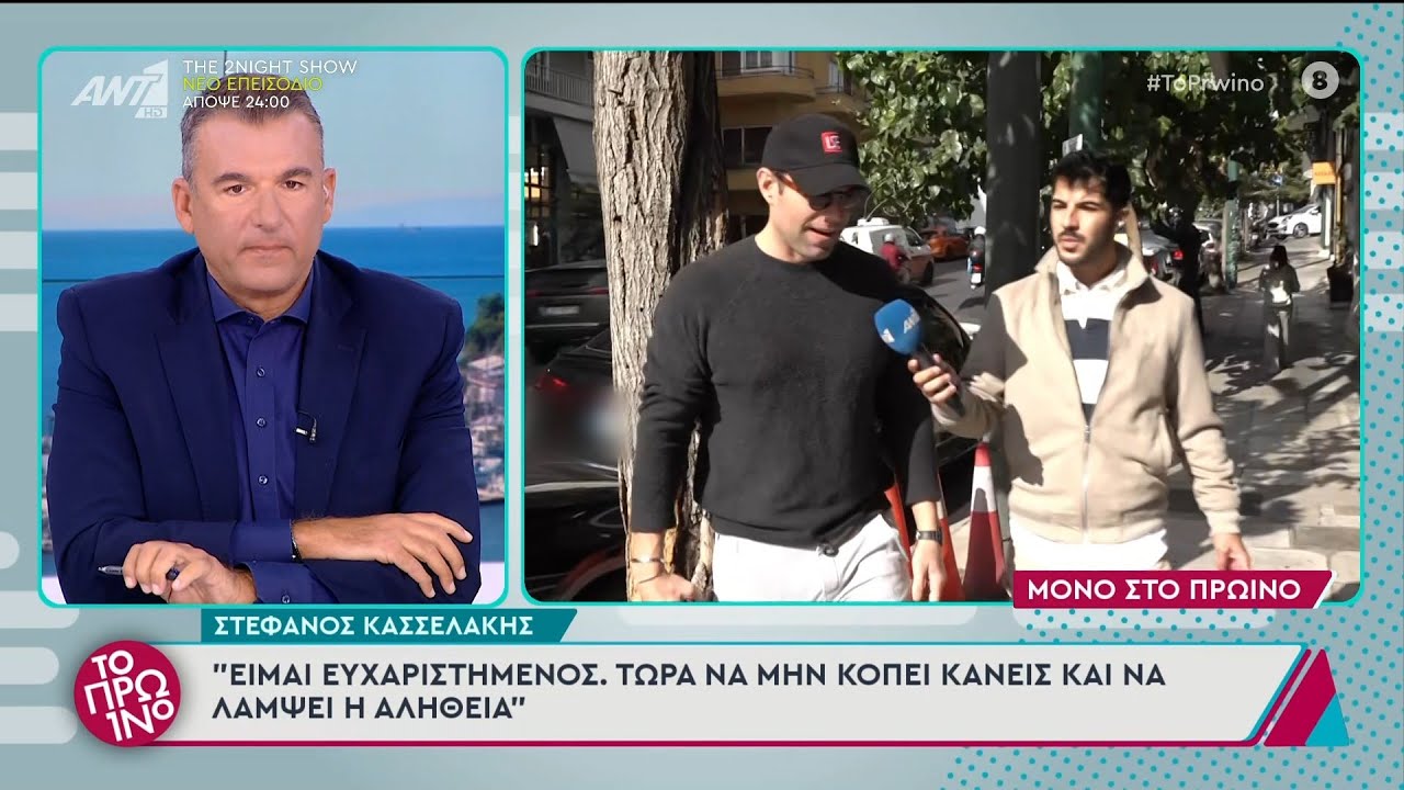 Ο Στέφανος Κασσελάκης στο Πρωινό - 04/11/2024 - YouTube