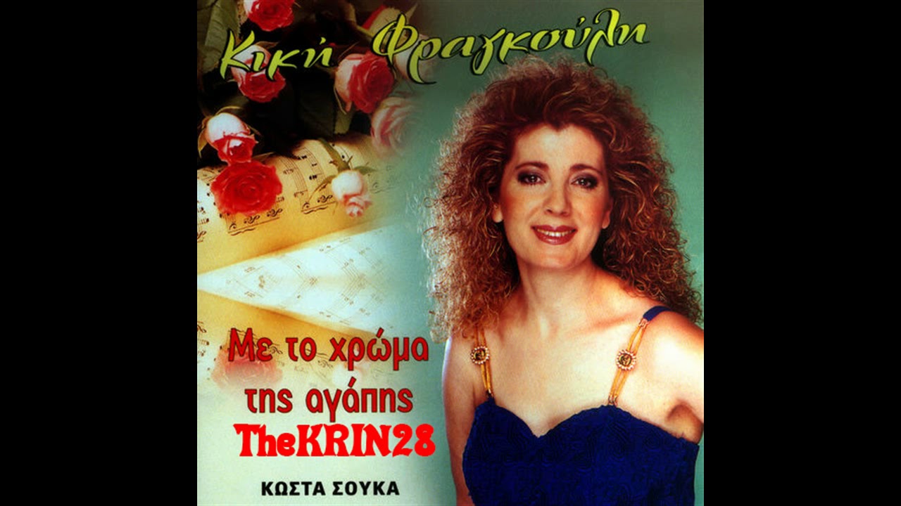 ΚΙΚΗ ΦΡΑΓΚΟΥΛΗ ** Ο ΑΧΑΡΙΣΤΟΣ ** - YouTube