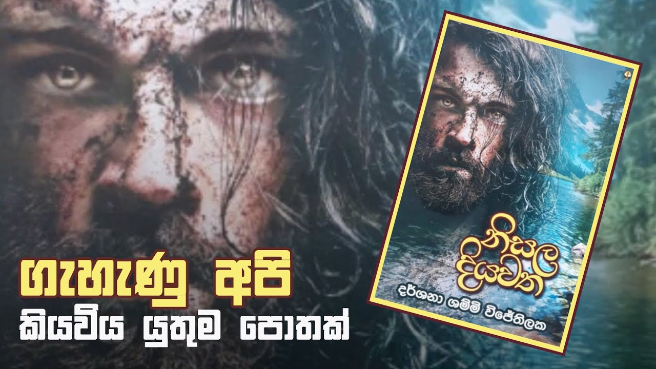 නිසල දියවත - දර්ශනා ශම්මි විජ‌ේතිලක | Nisala Diyawatha by Darshana ...