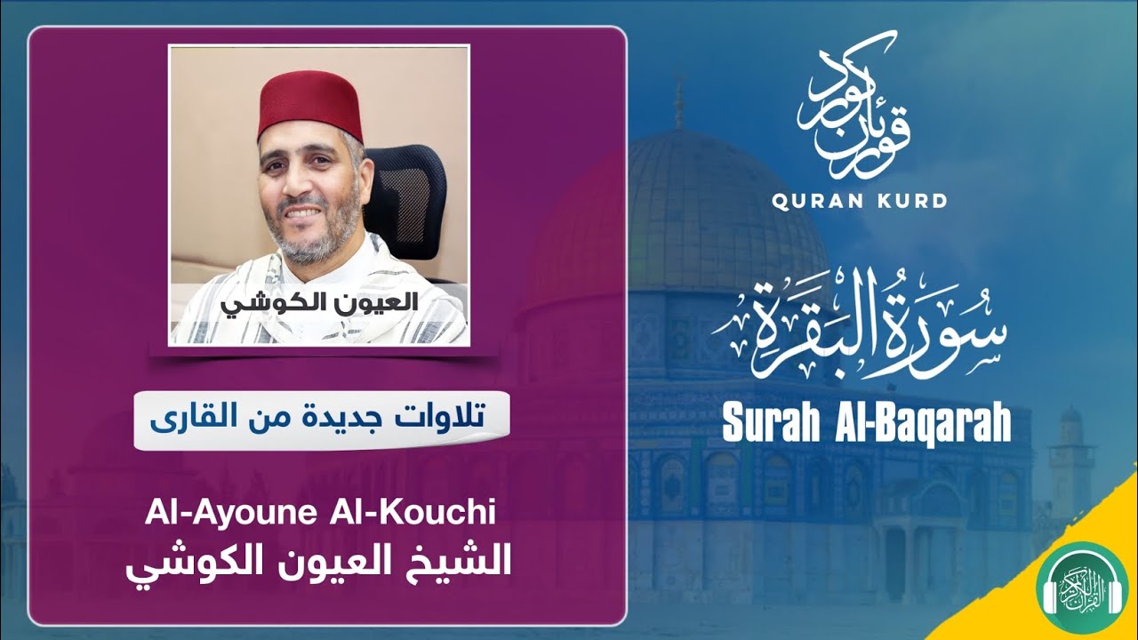 Surah Al-Baqarah | سورة البقرة |Al-Ayoune Al-Kouchi|الشيخ‌ العيون ...