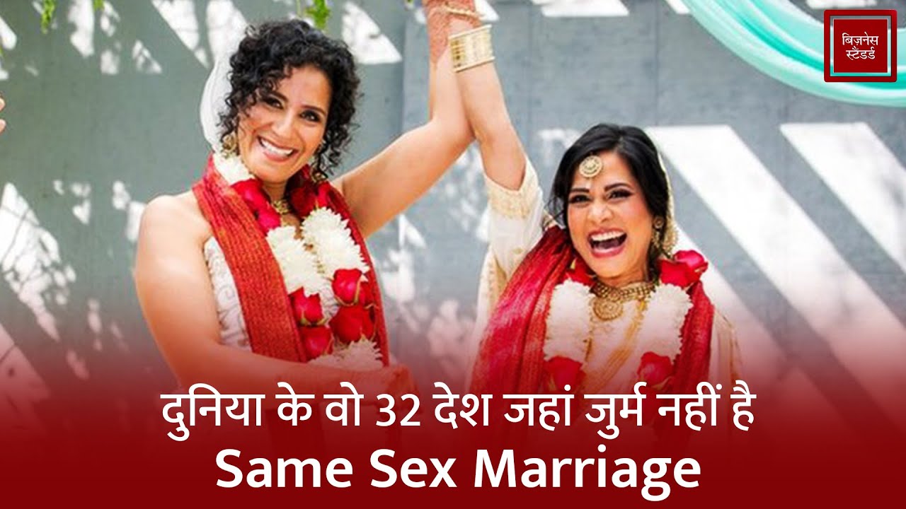 Same Sex Marriage दुनिया के 32 देश जहां Same Sex Marriage को मिली है