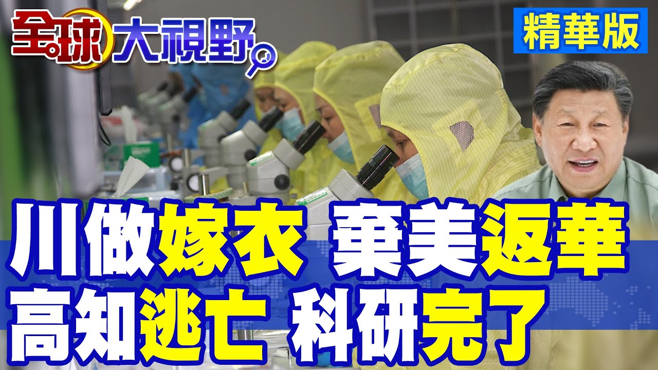 川普"搞垮"美科研 "棄美潮"爆發! 3800餘名科學家排隊"赴華" 中國成全球"人才"樂土!|【全球大視野】精華版 ‪‪@全球大視野 ...