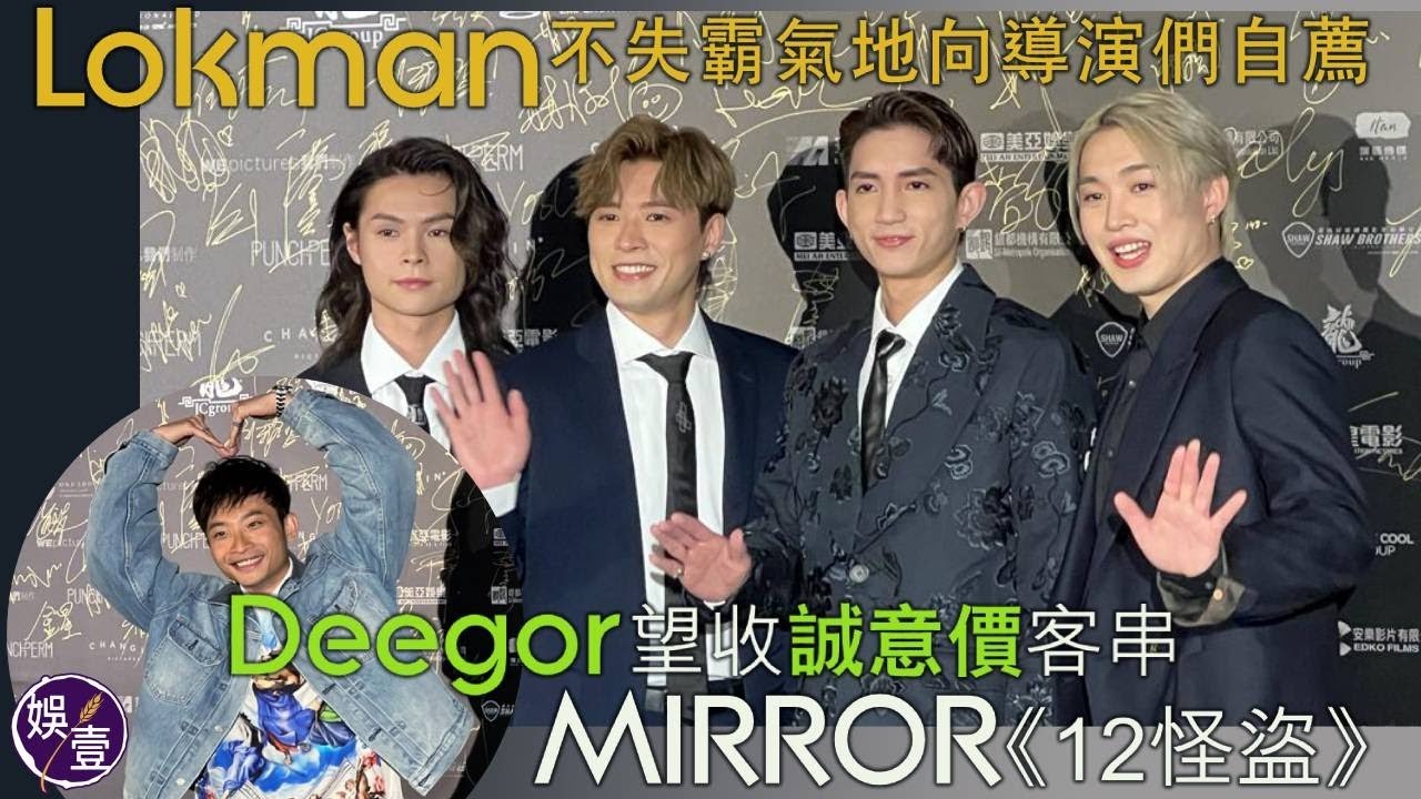 ERROR客串MIRROR《12怪盜》 Deegor何啟華望收誠意價 Lokman不失霸氣地向導演們自薦（ #何啟華 #mirror #娛壹） - YouTube