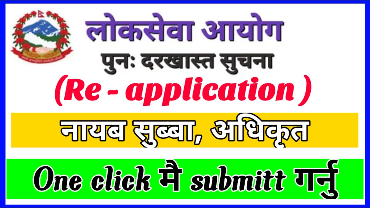 How to apply re-application for loksewa/loksewa ko re application form ...