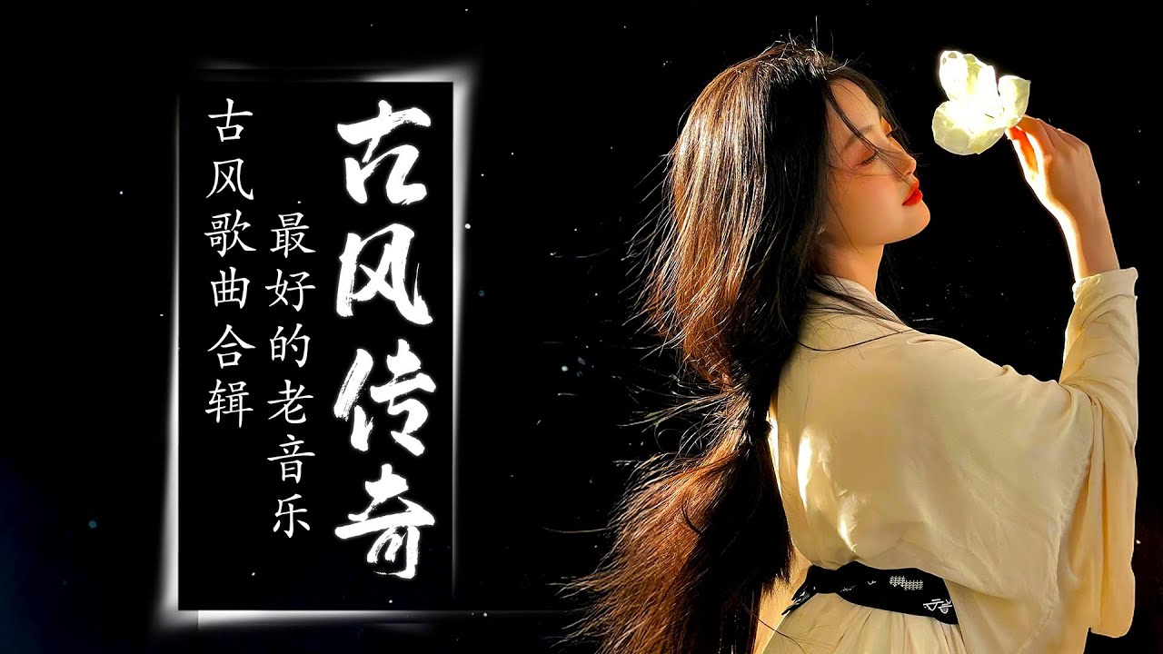 《一念成痴 · 20 首绝美国风情歌》| 20 Timeless Gu-Feng Love Ballads · 古风伤感精选 - YouTube
