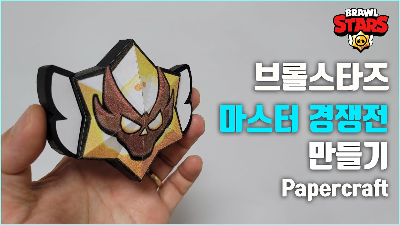 무료 도안 브롤스타즈 마스터 경쟁전 만들기 종이모형하는남자 brawl stars papercraft origami - YouTube