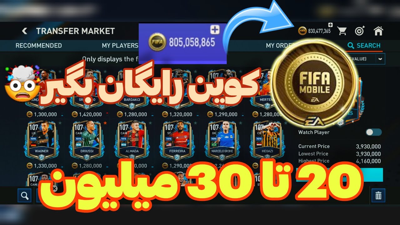 فیفا موبایل آموزش کوین درآوردن تا ۳۰ میلیون حتی بیشتر 🤯 پارت۱