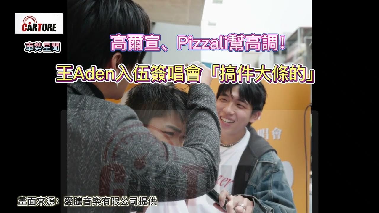 【車勢星聞】 #王Aden 入伍簽唱會「搞件大條的」， #高爾宣、 #Pizzali 幫高調！ - YouTube