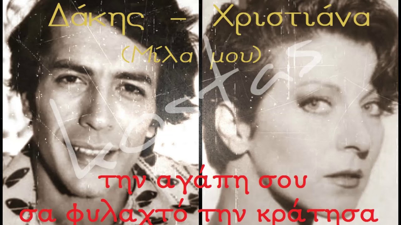 Δάκης-Χριστιάνα /Μίλα μου(την αγάπη σου σα φυλαχτό την κράτησα ) - YouTube