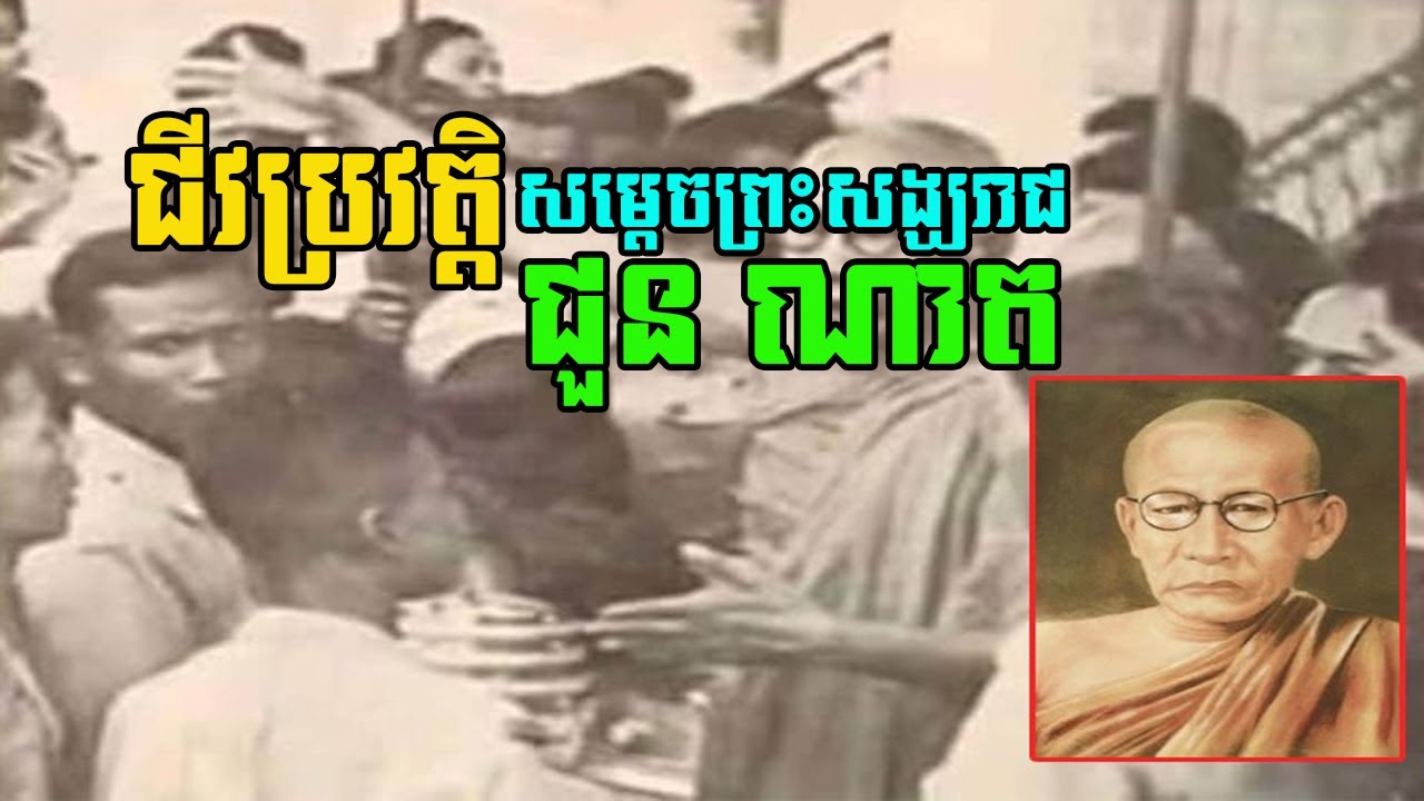 ជីវប្រវត្តិសម្ដេចព្រះសង្ឃរាជ ជួន ណាត/ Biography of Somdech Choun Nat ...