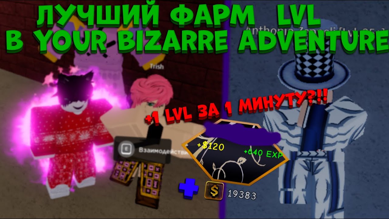 [YBA] ЛУЧШИЙ ФАРМ УРОВНЕЙ В Your Bizarre Adventure!!! - YouTube
