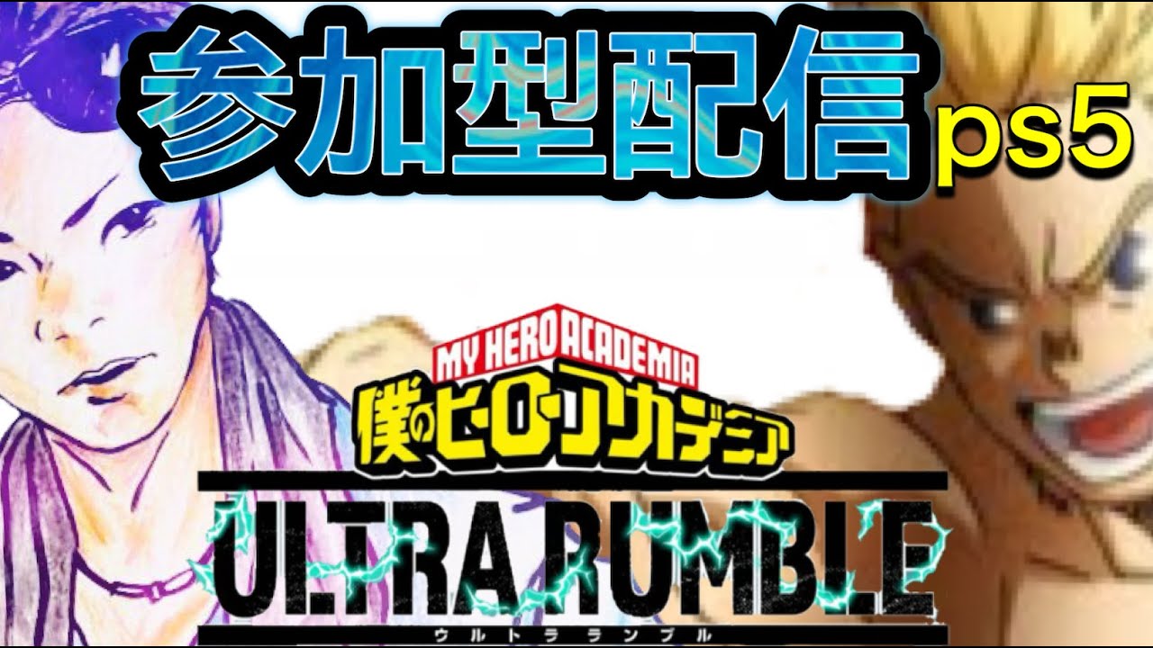 【ヒロアカUR PS5】 赤荼毘持ってるやつら許さない配信 I'm going to play my hero academia ultra rumble - YouTube