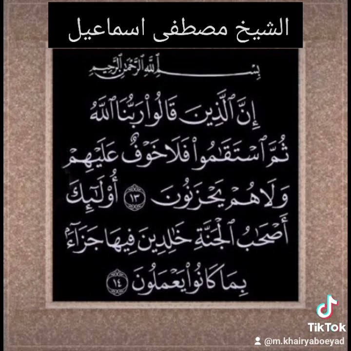 إِنَّ الَّذِينَ قَالُوا رَبُّنَا اللَّهُ ثُمَّ اسْتَقَامُوا فَلَا