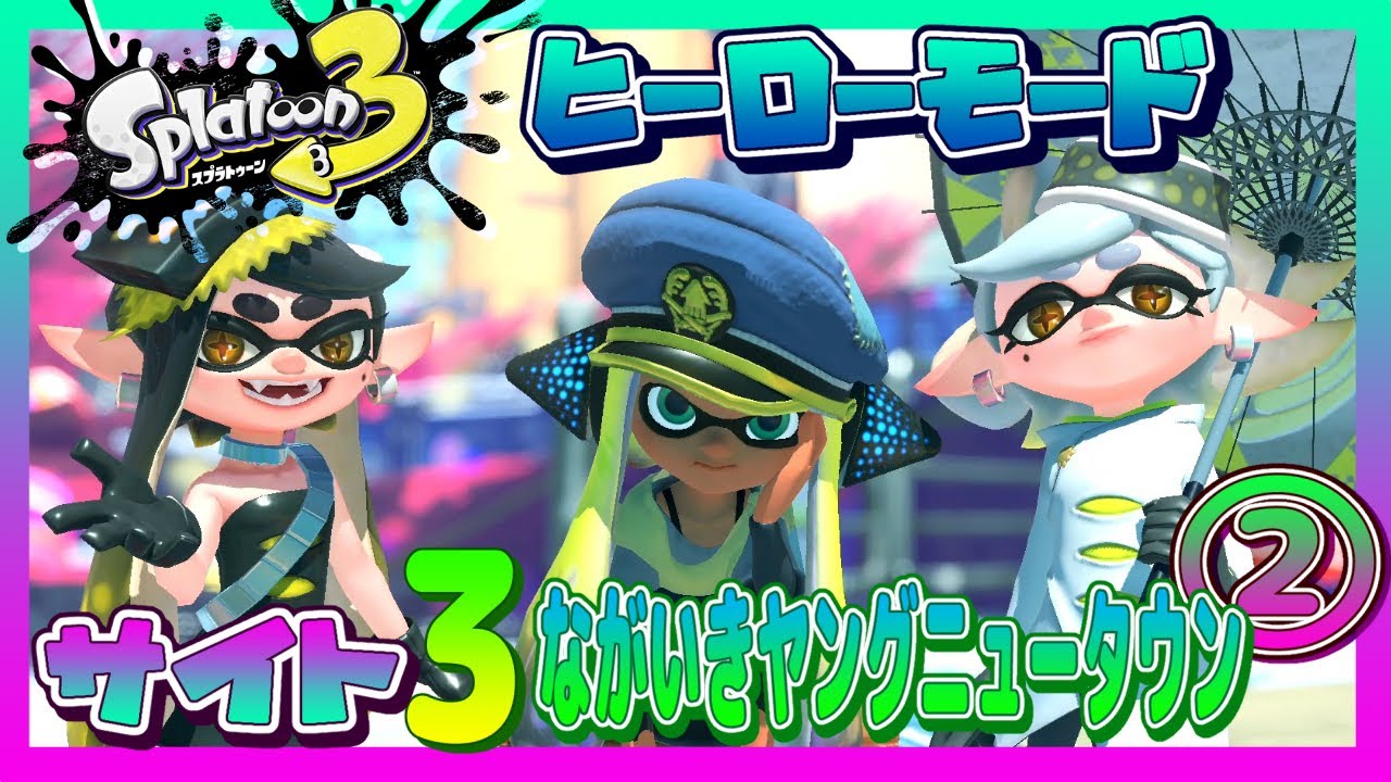 Switch Splatoon3 スプラトゥーン3 ヒーローモード06 サイト3 ながいきヤングニュータウン② - YouTube