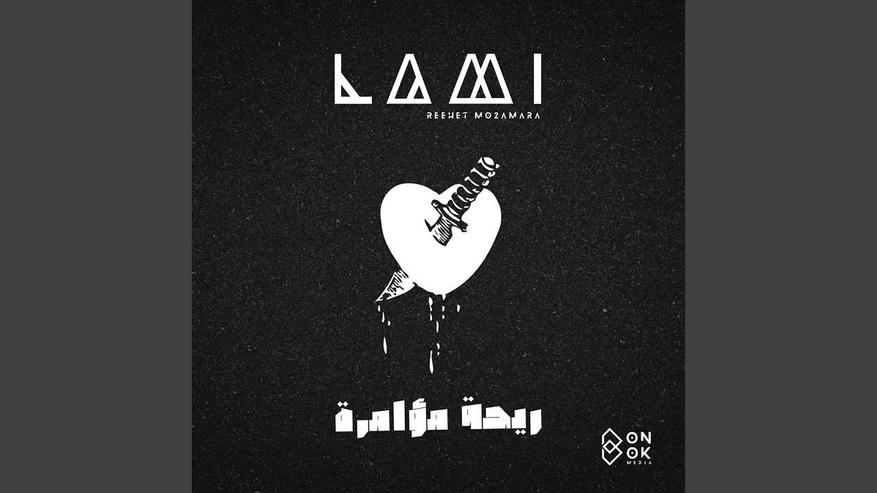 Reehet Mo2amara - ريحة مؤامرة - YouTube